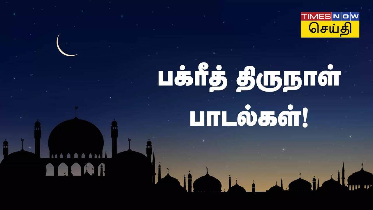 Bakrid Status Songs : பக்ரீத் பண்டிகை அன்று வீட்டில் கேட்டு மகிழ ...