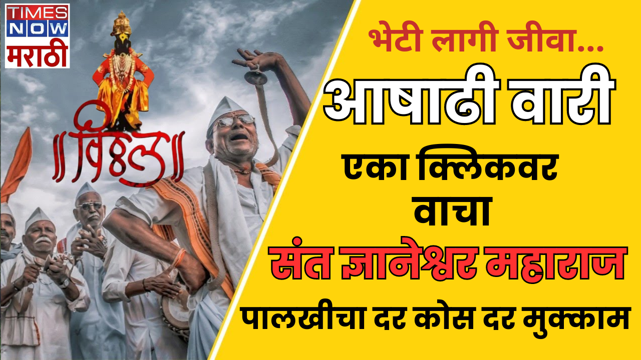 Ashadhi Wari Palkhi 2024: आषाढी वारी! संत ज्ञानेश्वर महाराजांच्या ...