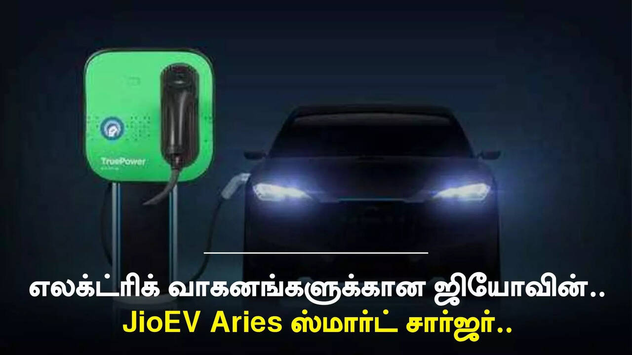 Jio EV Aries : எலக்ட்ரிக் வாகனங்களுக்கான ஜியோ ஸ்மார்ட் சார்ஜரில் இத்தனை ...