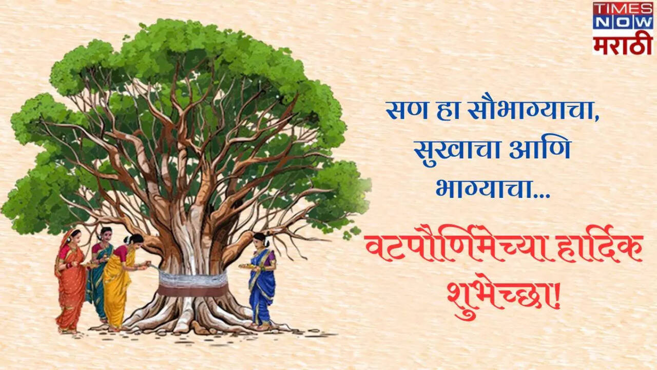 Vat Purnima Images in Marathi: वटपौर्णिमेचा सण बनवा खास, प्रियजणांना ...