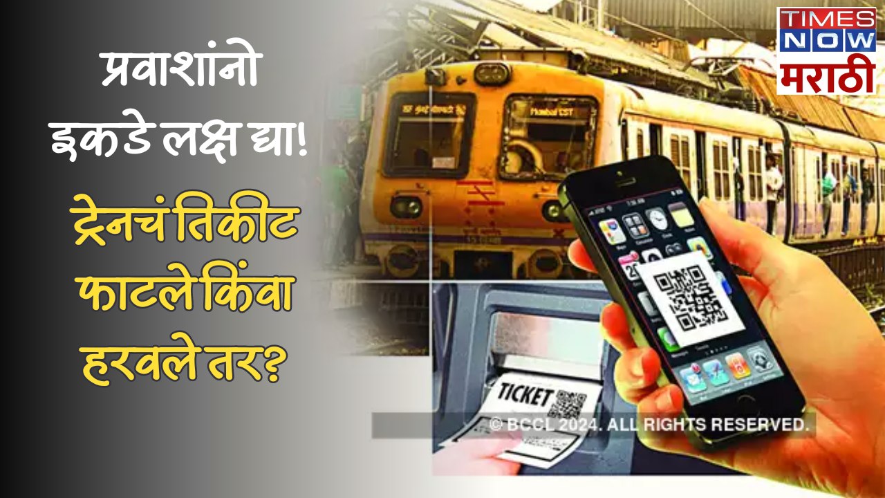 Indian Railways: ट्रेनचं तिकीट फाटले किंवा हरवले तर काय करावं? | Times Now Marathi