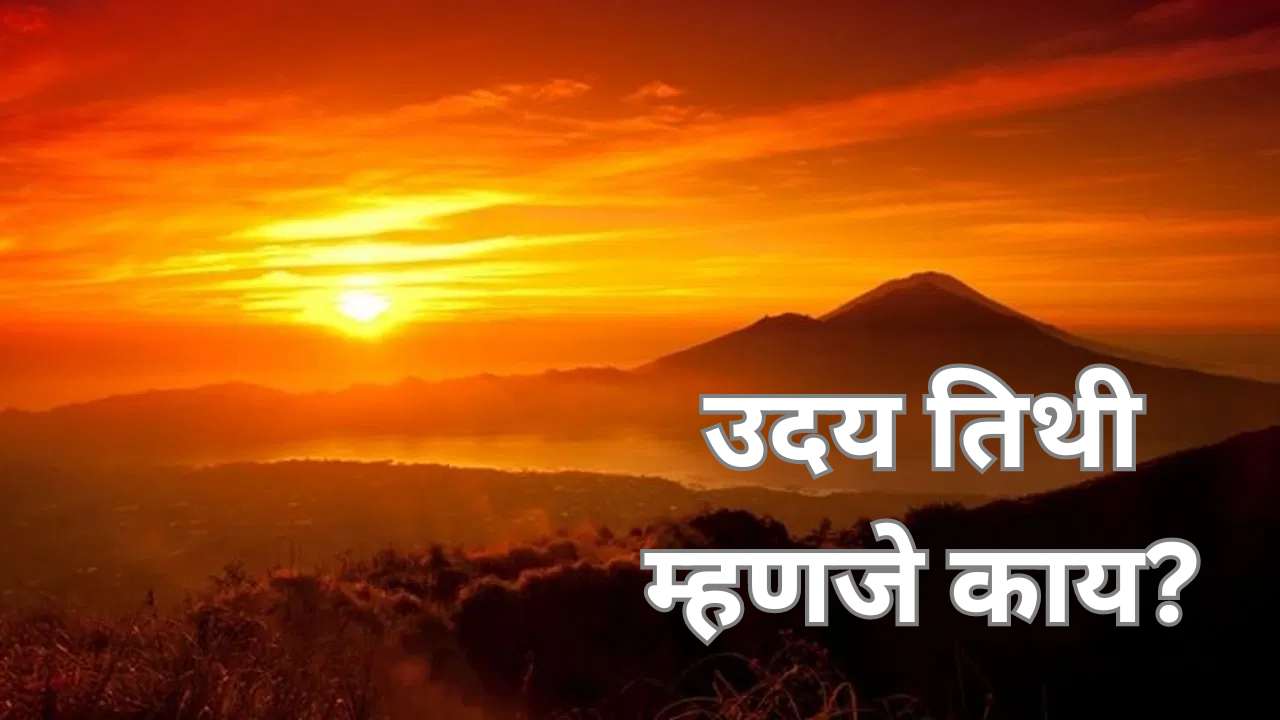 Udaya Tithi Importance: पंचांगमध्ये उदय तिथीचे काय आहे महत्त्व? जाणून ...