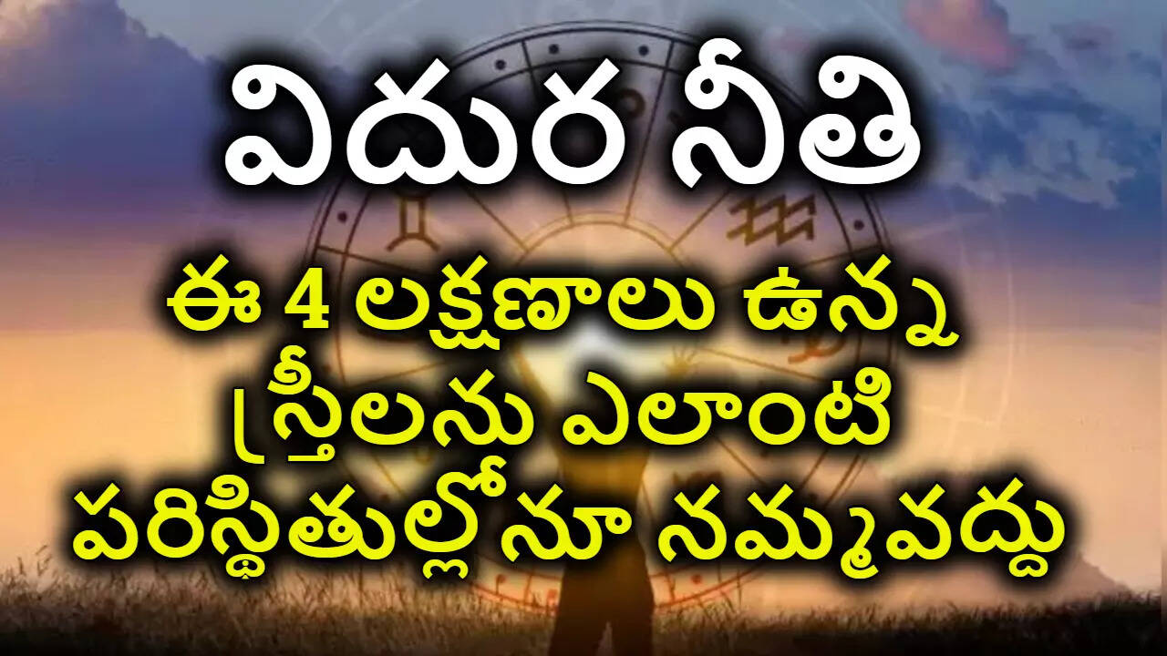 vidura neethi: ఈ 4 లక్షణాలు ఉన్న స్త్రీలను ఎలాంటి పరిస్థితుల్లోనూ ...