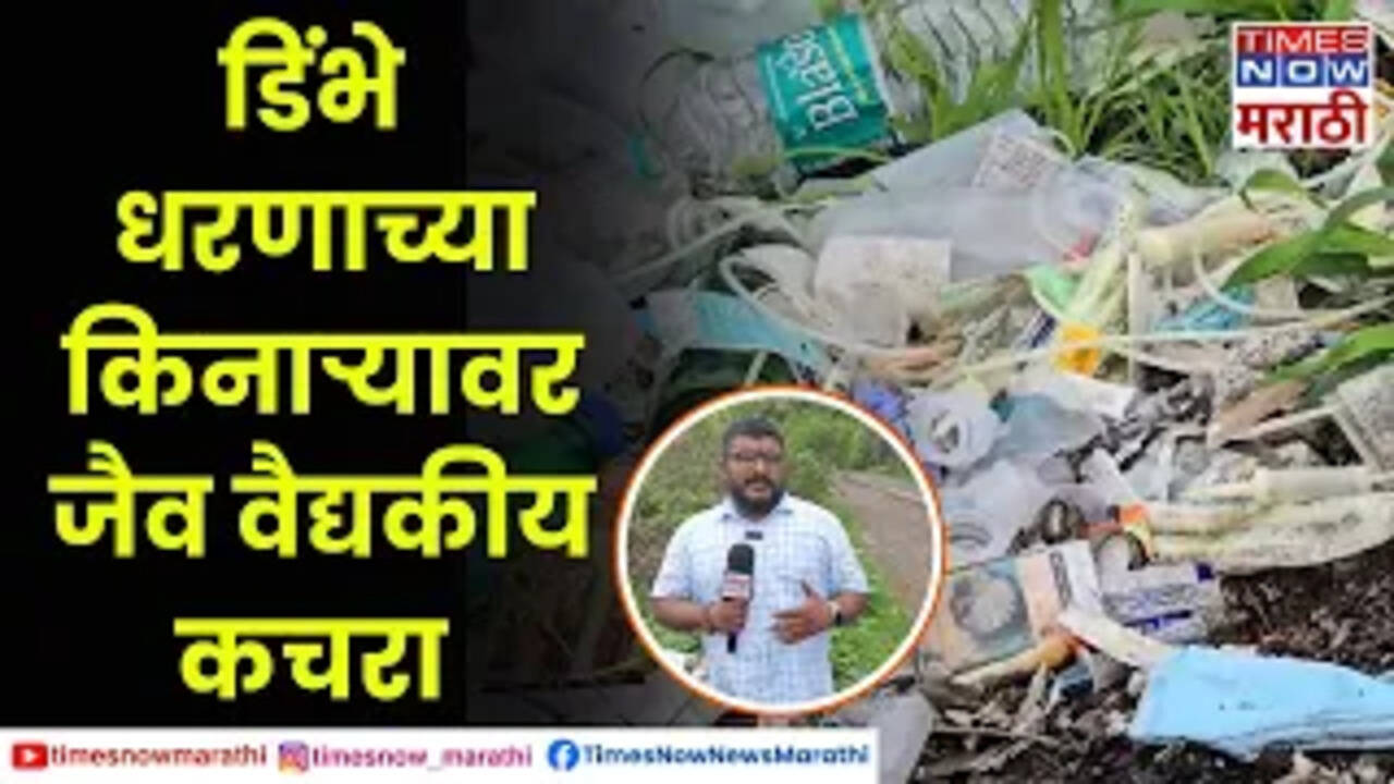 Dimbhe Dam: डिंभे धरणाच्या किनाऱ्यावरच जैव वैद्यकीय कचरा; नागरिकांच्या ...