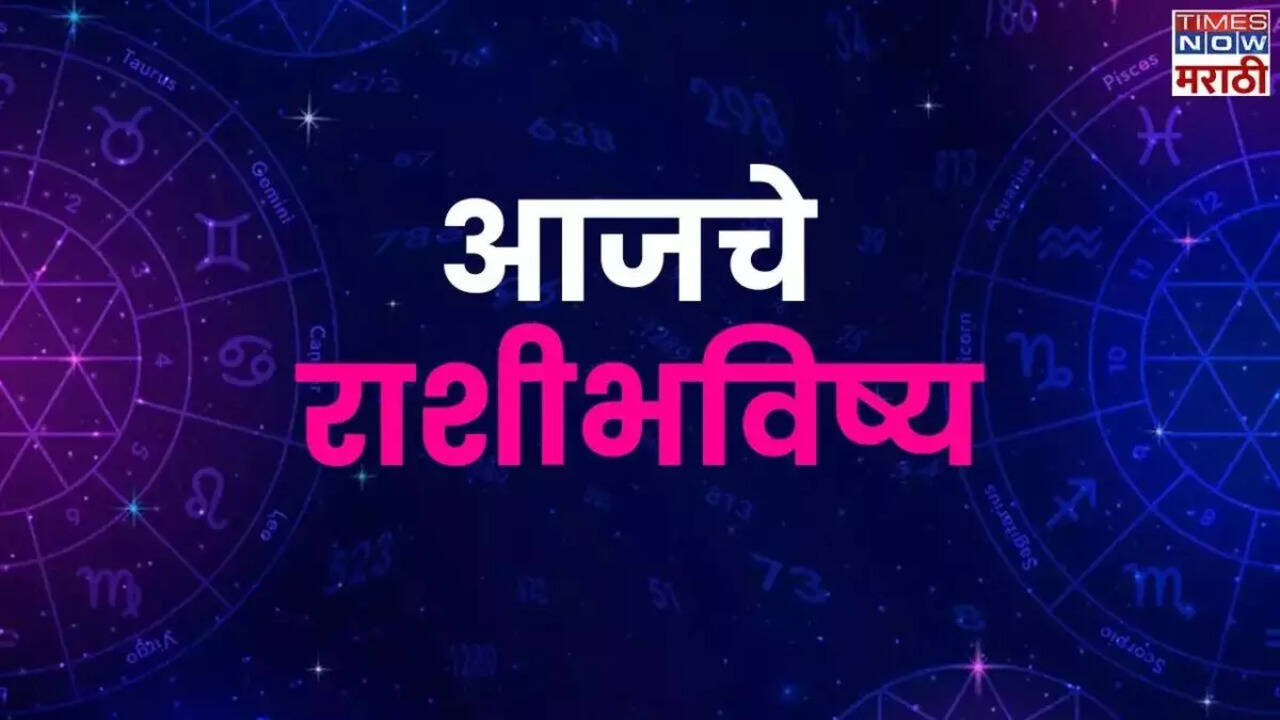 Rashi Bhavishya Today in Marathi: यशाची संधी मिळेल, व्यवसायात अडकलेला ...