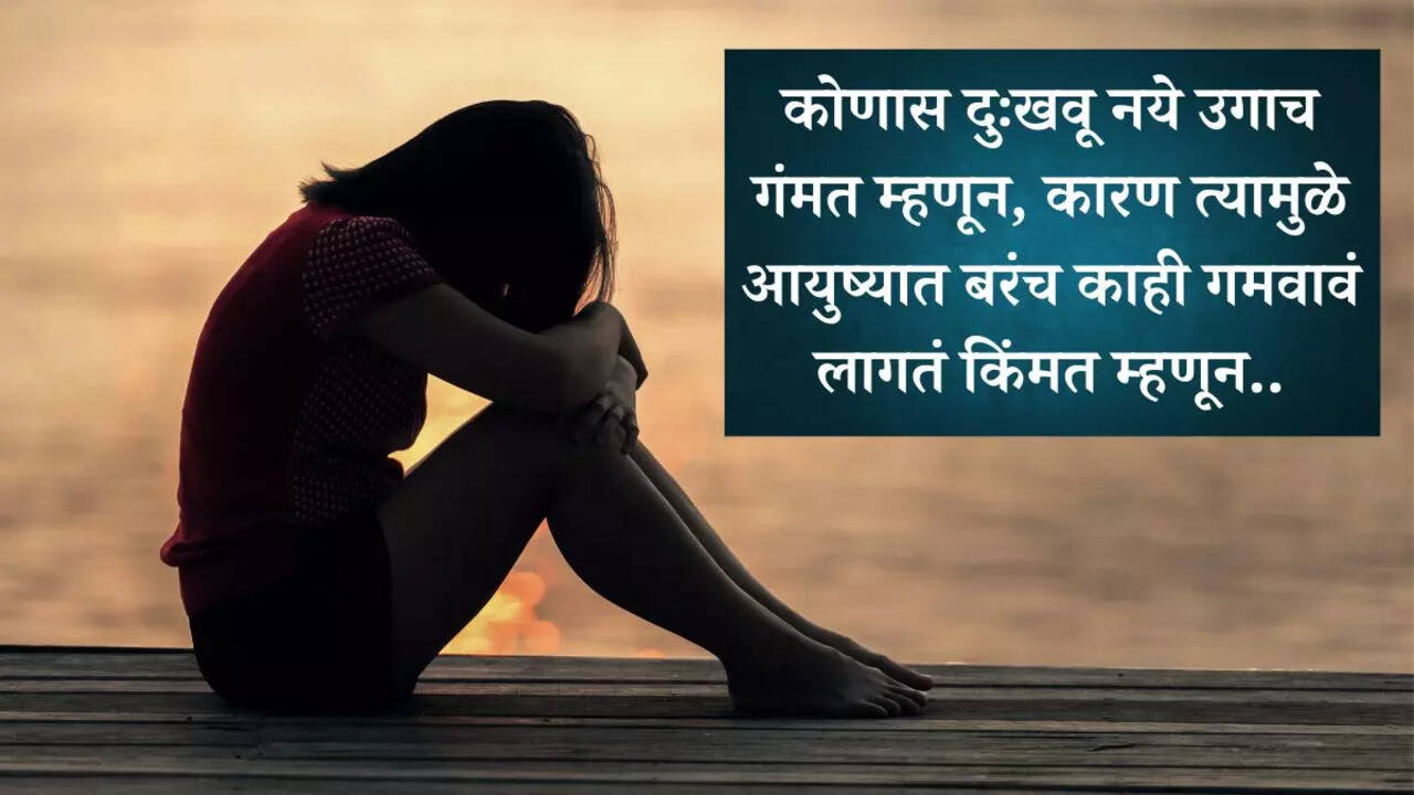 Sad Quotes & Status in Marathi: मनातील भावनांना वाट करून द्या, शेअर करा ...