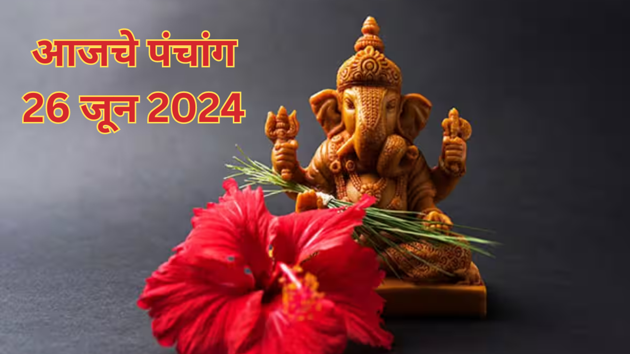 Today’s Panchang in Marathi: ज्येष्ठ कृष्ण पंचमी तिथी आज! जाणून घ्या ...