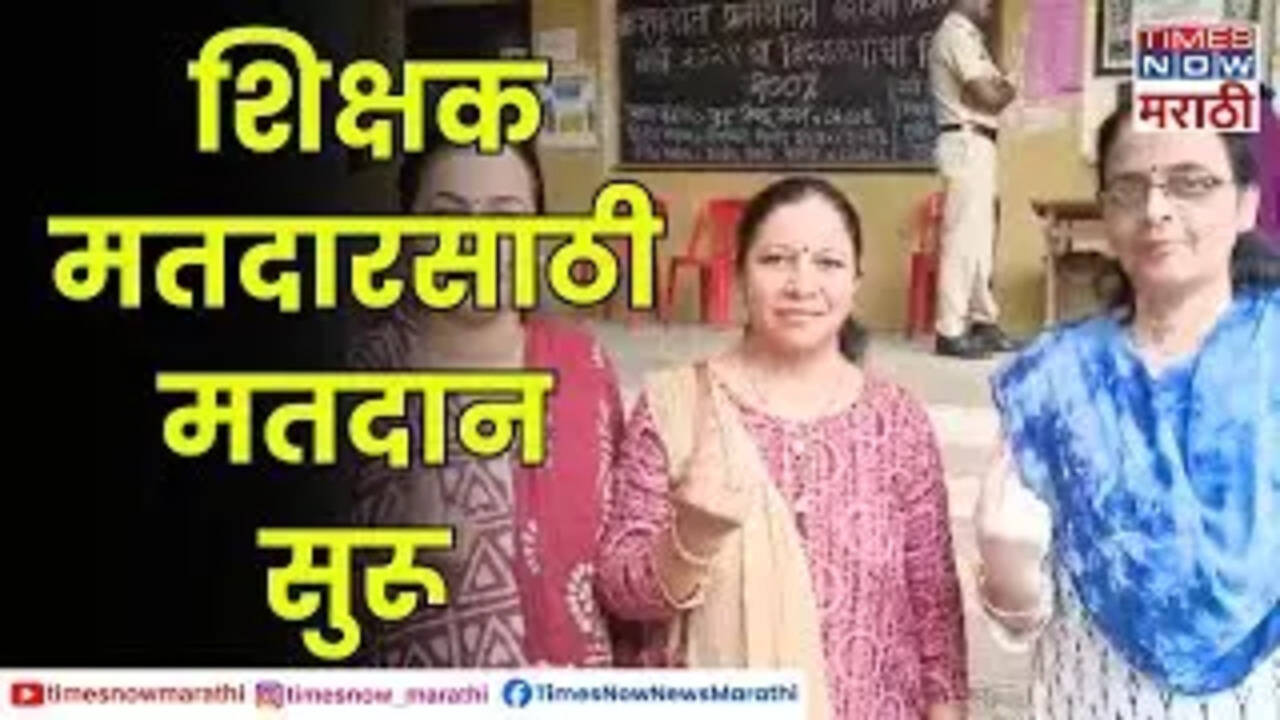Nashik voting: नाशिक विभाग शिक्षक मतदारसंघासाठी मतदान, 21 उमेदवार ...