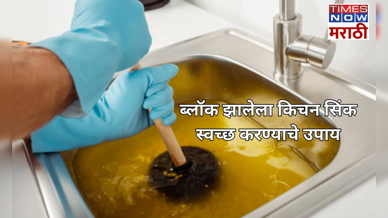 Sink Cleaning Tips: किचन सिंक सारखेच भरते? या ट्रिक्सचा करा वापर ...
