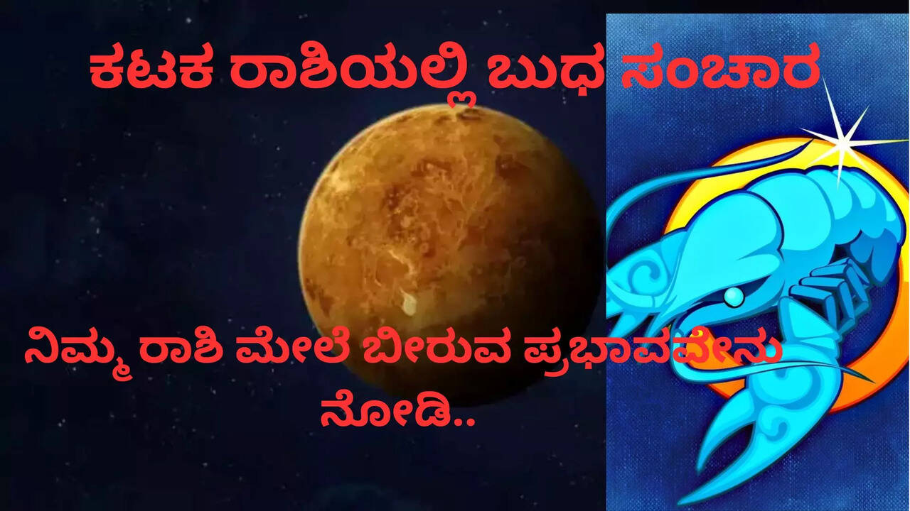 Mercury Transit In Cancer 2024 ಕಟಕ ರಾಶಿಯಲ್ಲಿ ಬುಧ ಸಂಚಾರ ನಿಮ್ಮ ರಾಶಿಯ ಮೇಲೆ ಬೀರುವ ಪ್ರಭಾವಗಳೇನು ನೋಡಿ 
