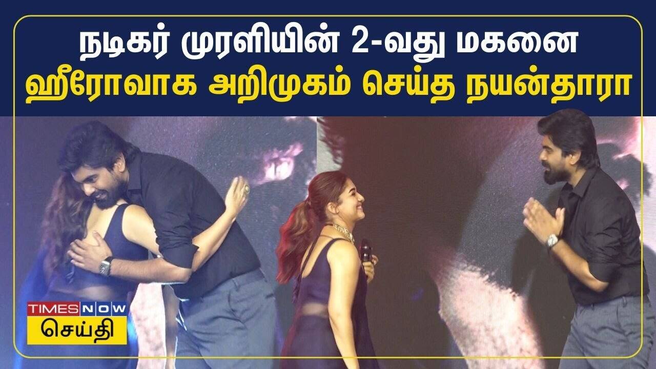 நடிகர் முரளியின் 2-வது மகனை ஹீரோவாக அறிமுகம் செய்த நயன்தாரா ...