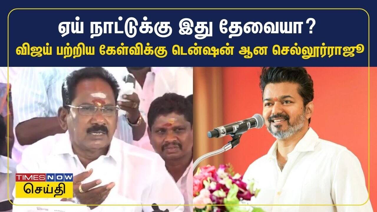 விஜய் பேச்சை கேள்வியாக கேட்ட நிருபர் - டென்ஷன் ஆன செல்லூர்ராஜூ | Sellur ...