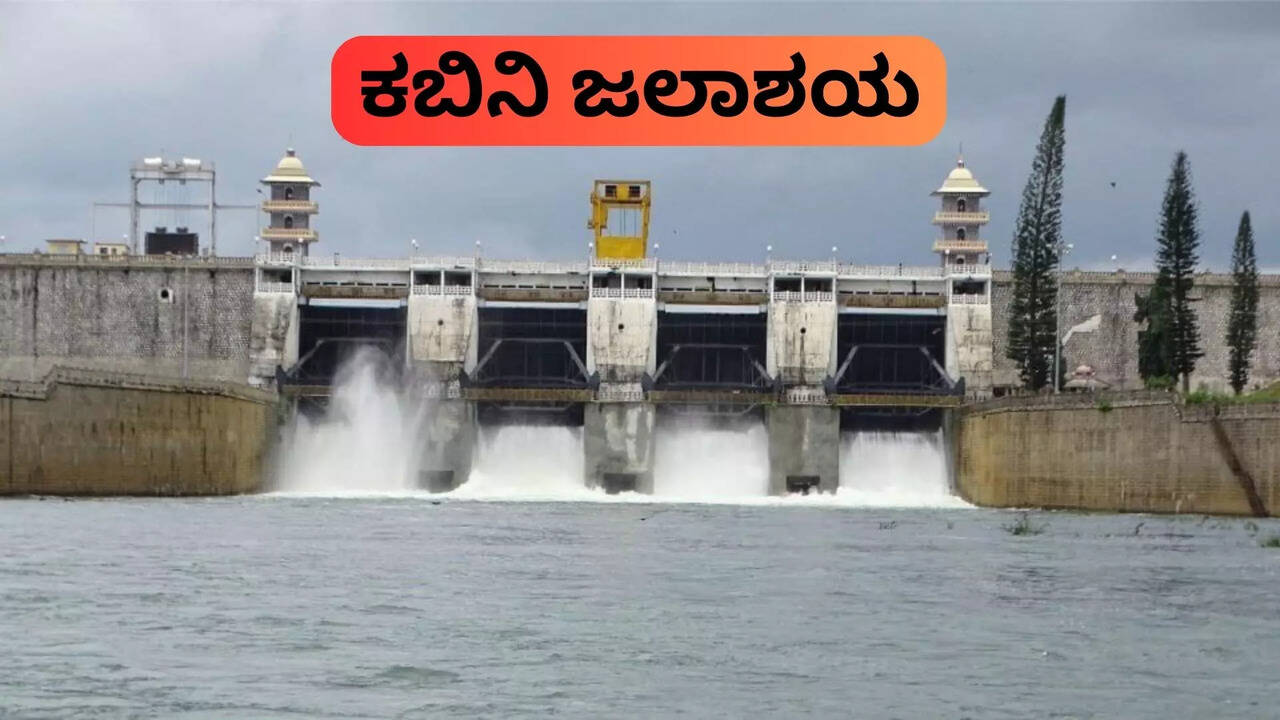 Kabini Dam Water Level: ಕಬಿನಿ ಜಲಾಶಯ ಬಹುತೇಕ ಭರ್ತಿ, ನೀರಿನ ಮಟ್ಟ ಎಷ್ಟಿದೆ ...