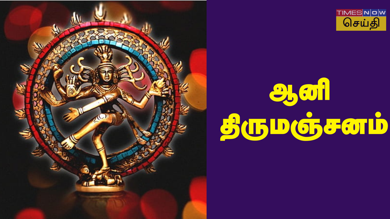 Aani Thirumanjanam 2024: வாழ்வை வளமாக்கும் ஆனி திருமஞ்சன சிறப்புகள் ...