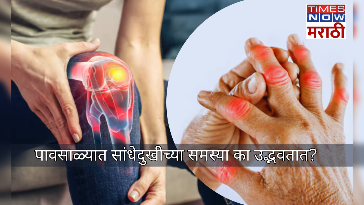 पावसाळ्यात सांधेदुखीचा जास्त त्रास का होतो? जाणून घ्या कारण आणि उपाय ...