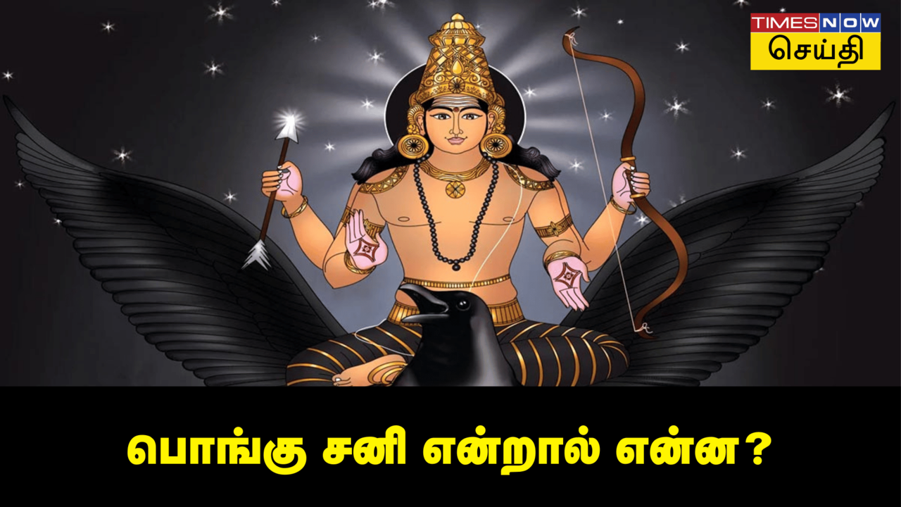 Sani Peyarchi 2024: பொங்கு சனி என்றால் என்ன? இந்த பெயர்ச்சி காலத்தில் ...