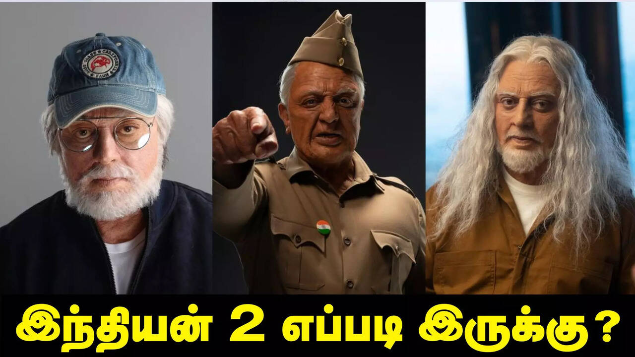 Indian 2 Review : 7 ஆண்டு போராட்டத்திற்கு பின் வெளியான இந்தியன் 2 படம் ...