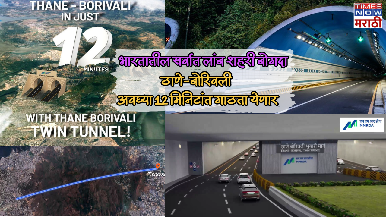Thane Borivali Twin Tunnel: भारतातील सर्वात लांब शहरी बोगदा, दुहेरी ...