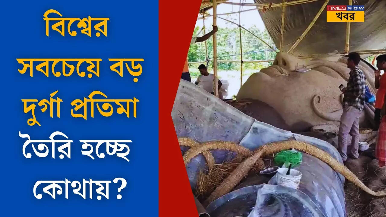 125 feet Durga Idol: এই মণ্ডপে তৈরী হচ্ছে ১২৫ ফুটের দুর্গা প্রতিমা