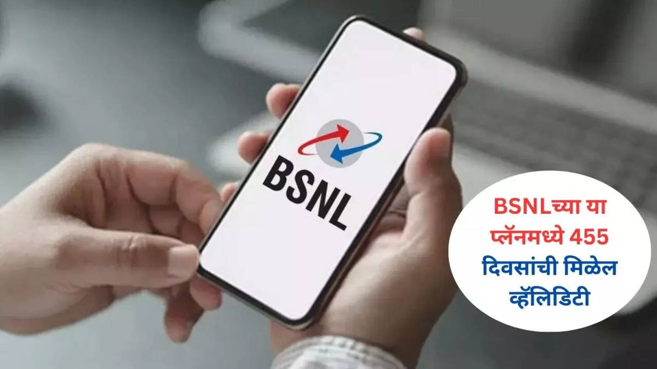 BSNL चा 15 महिन्यांचा जंबो रिचार्ज प्लॅन, 455 दिवसांच्या व्हॅलिडिटीसोबत मिळेल 1365GB डेटा ...