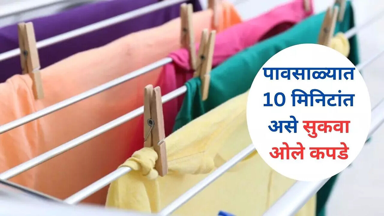 Dry Wet Clothes पावसाळ्यात कपडे सुकवण्यासाठी वापरा या 8 ट्रिक्स 10