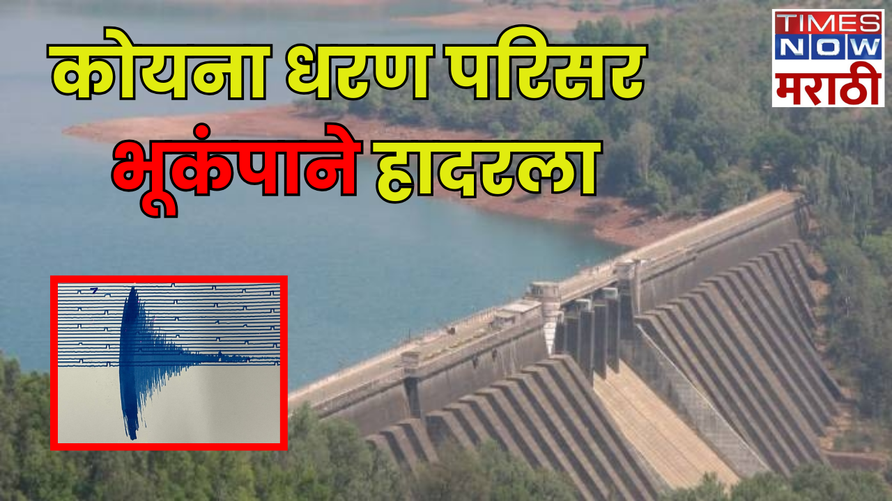 Earthquake in Koyna Dam: कोयना धरण परिसर हादरला! 2.8 रिश्टर स्केल ...
