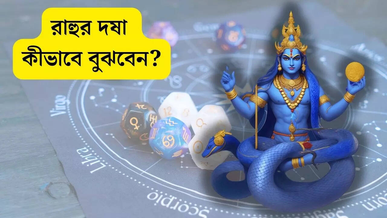 Rahu Dosha: কীভাবে বুঝবেন আপনার জীবনে রাহুর দশা চলছে? বিপদ এড়াতে জেনে ...