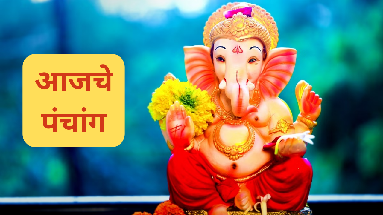 Today's Panchang in Marathi: आषाढ शुक्ल त्रयोदशी आज! जाणून घ्या मुहूर्त ...