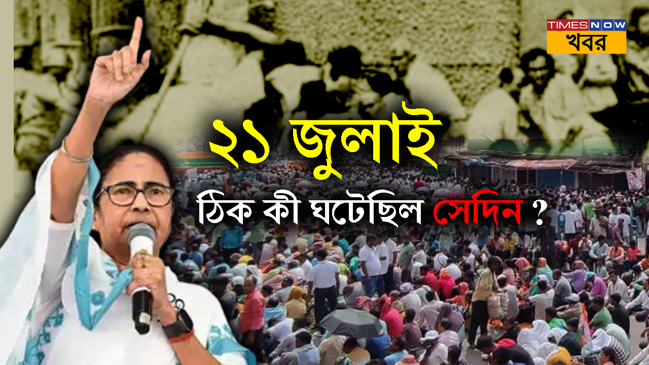 TMC Shahid Diwas: কী কারণে পালন করা হয় তৃণমূলের শহিদ দিবস?