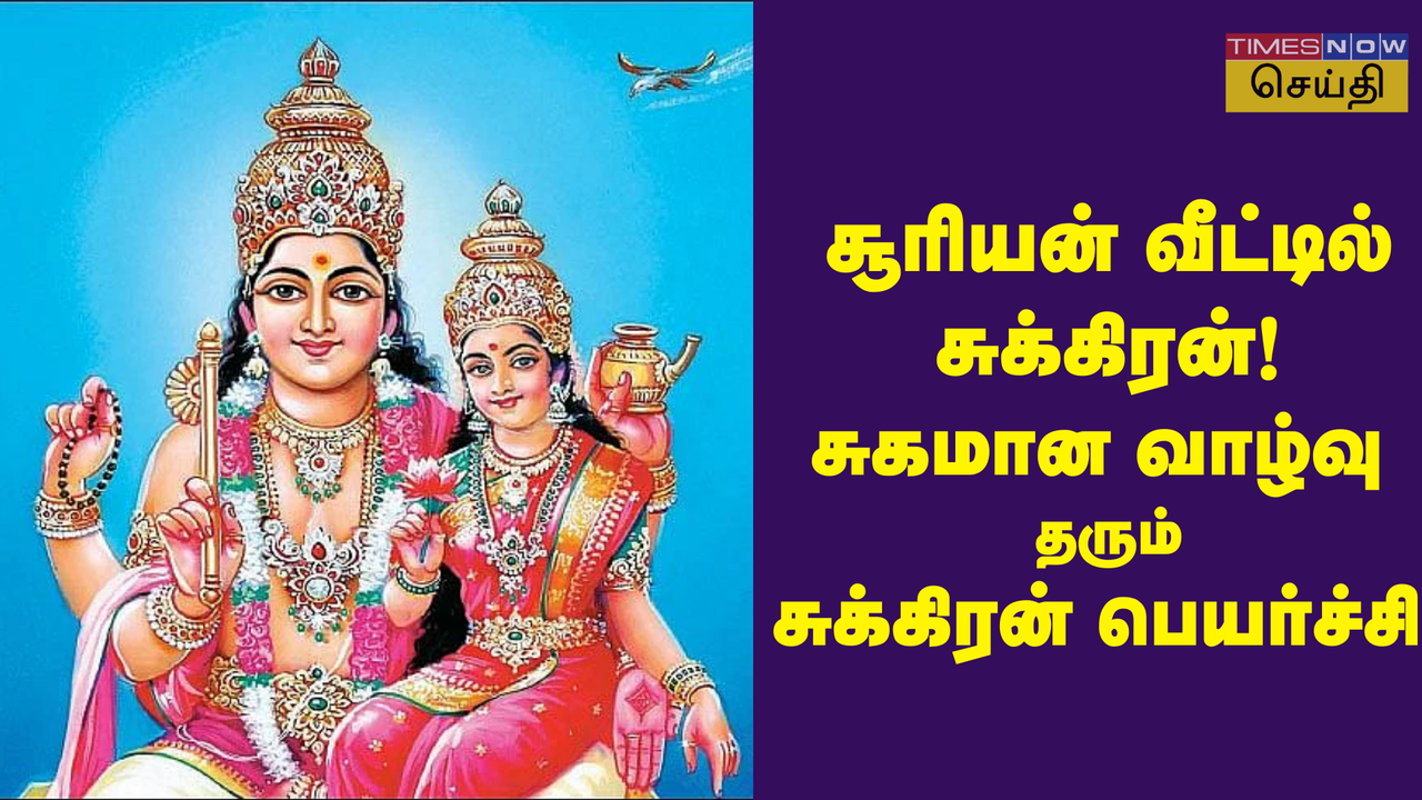 Sukran Luck:மாத இறுதியில் சுக்கிரன் சஞ்சாரம், நல்ல செய்தி கிடைக்கும் ...
