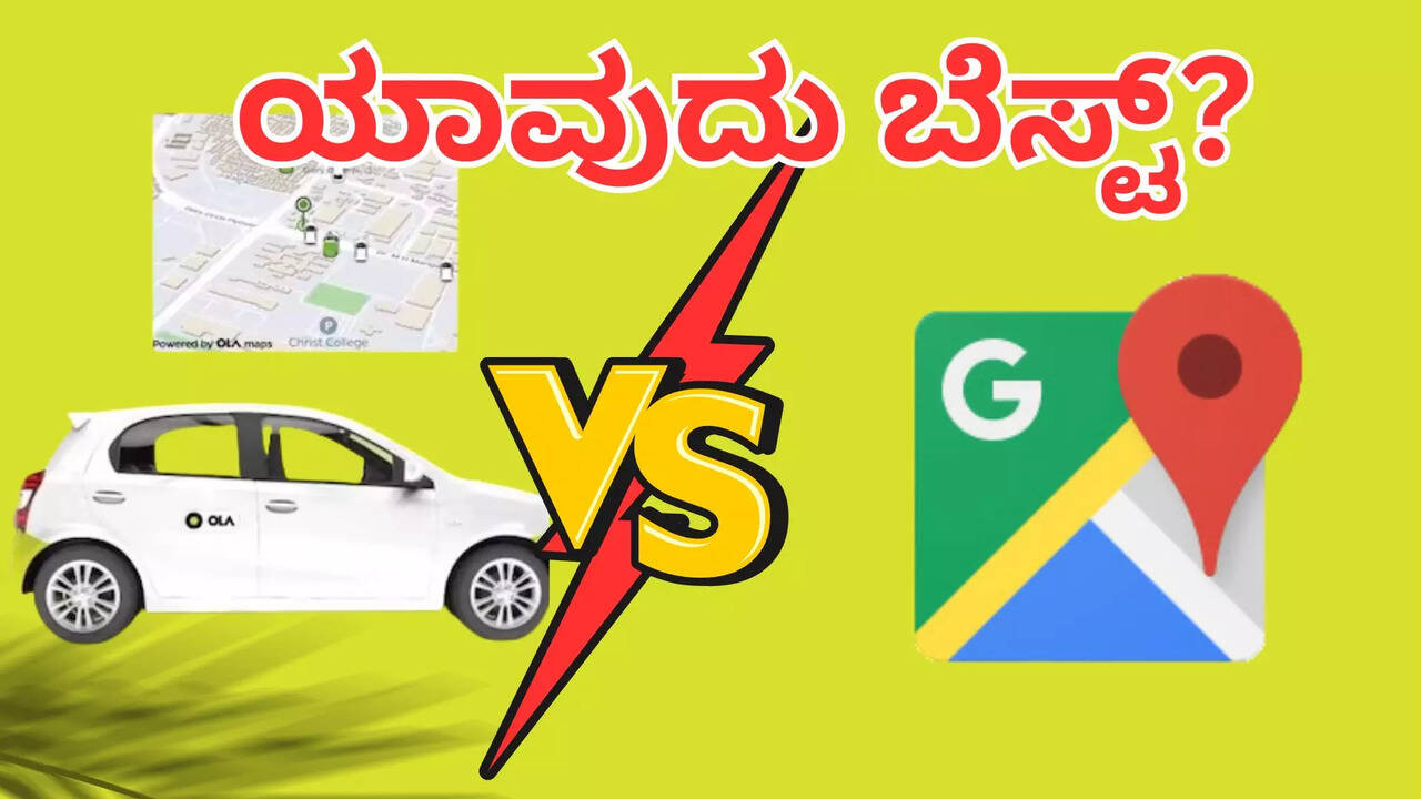 Google Maps vs Ola Maps: ಎರಡೂ ಮ್ಯಾಪ್ಸ್‌ ನಡುವಿನ ವ್ಯತ್ಯಾಸ ಏನು? ಯಾವುದು ...