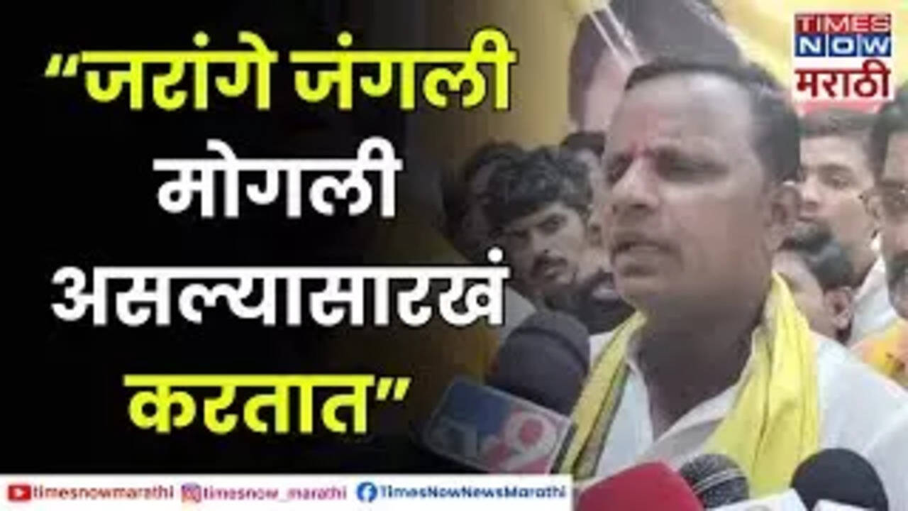 Navnath Waghmare on Manoj Jarange Patil : जरांगे जंगली मोगली असल्यासारखं करतात - नवनाथ वाघमारे