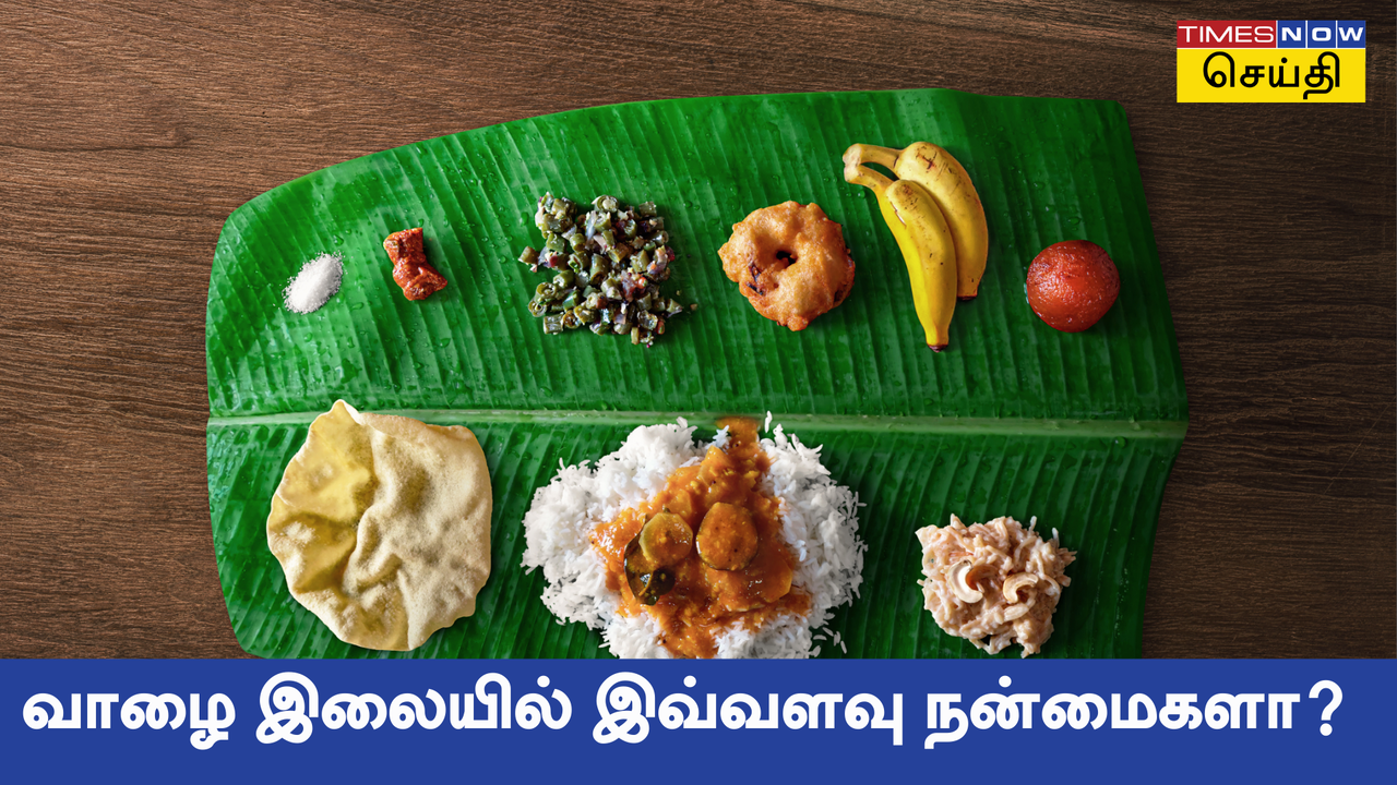 Banana Leaf Benefits: வாழை இலையில் இவ்வளவு ஆரோக்கிய நன்மைகள் இருக்கிறதா ...