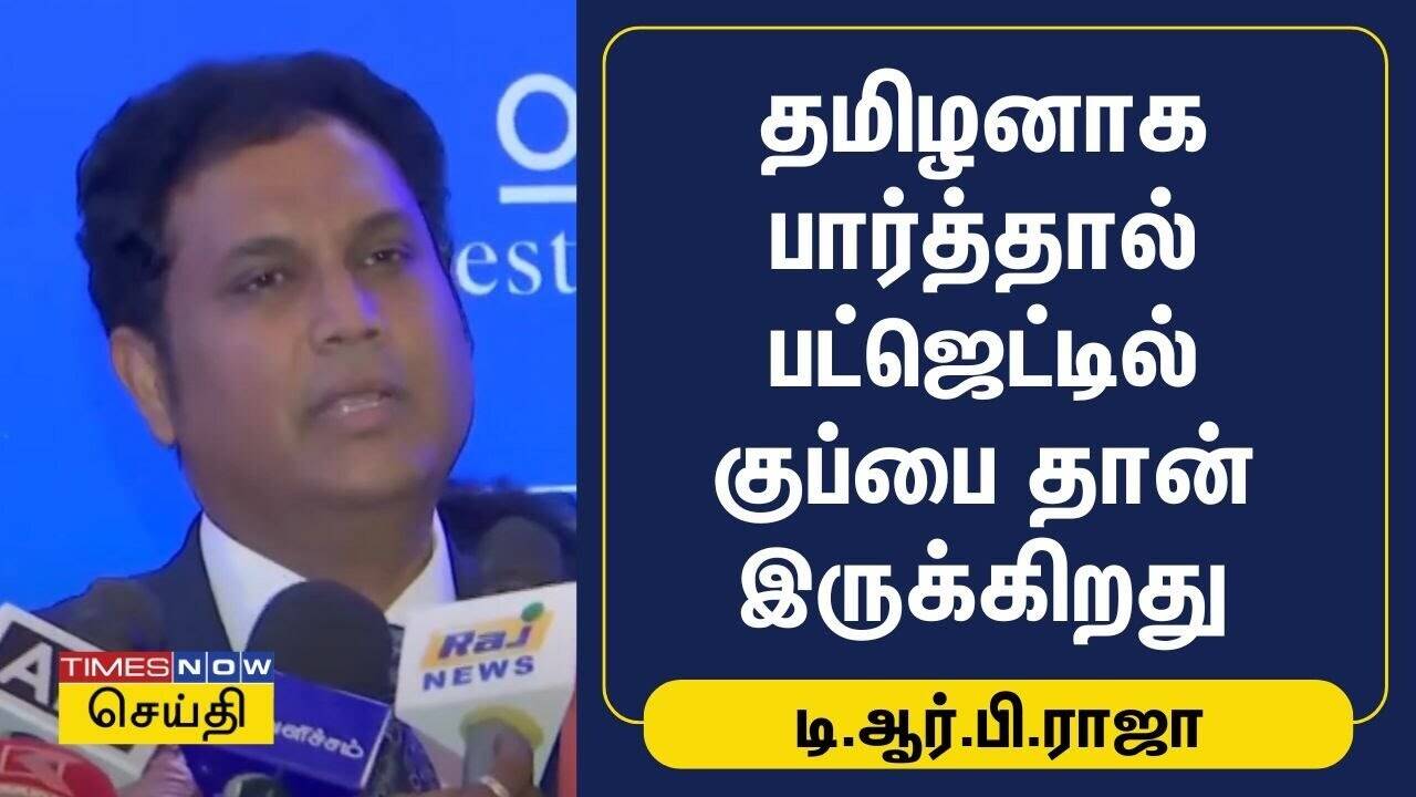 தமிழனாக பார்த்தால் பட்ஜெட்டில் குப்பை தான் இருக்கிறது - டி.ஆர்.பி.ராஜா ...