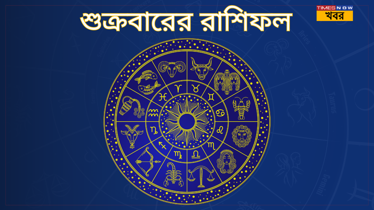 Ajker Rashifal,26 July 2024: আজ শুক্রবার দান ধর্ম পালন করতে হবে সিংহ, তুলা ও মকর সহ এই ৫ রাশিকে ...