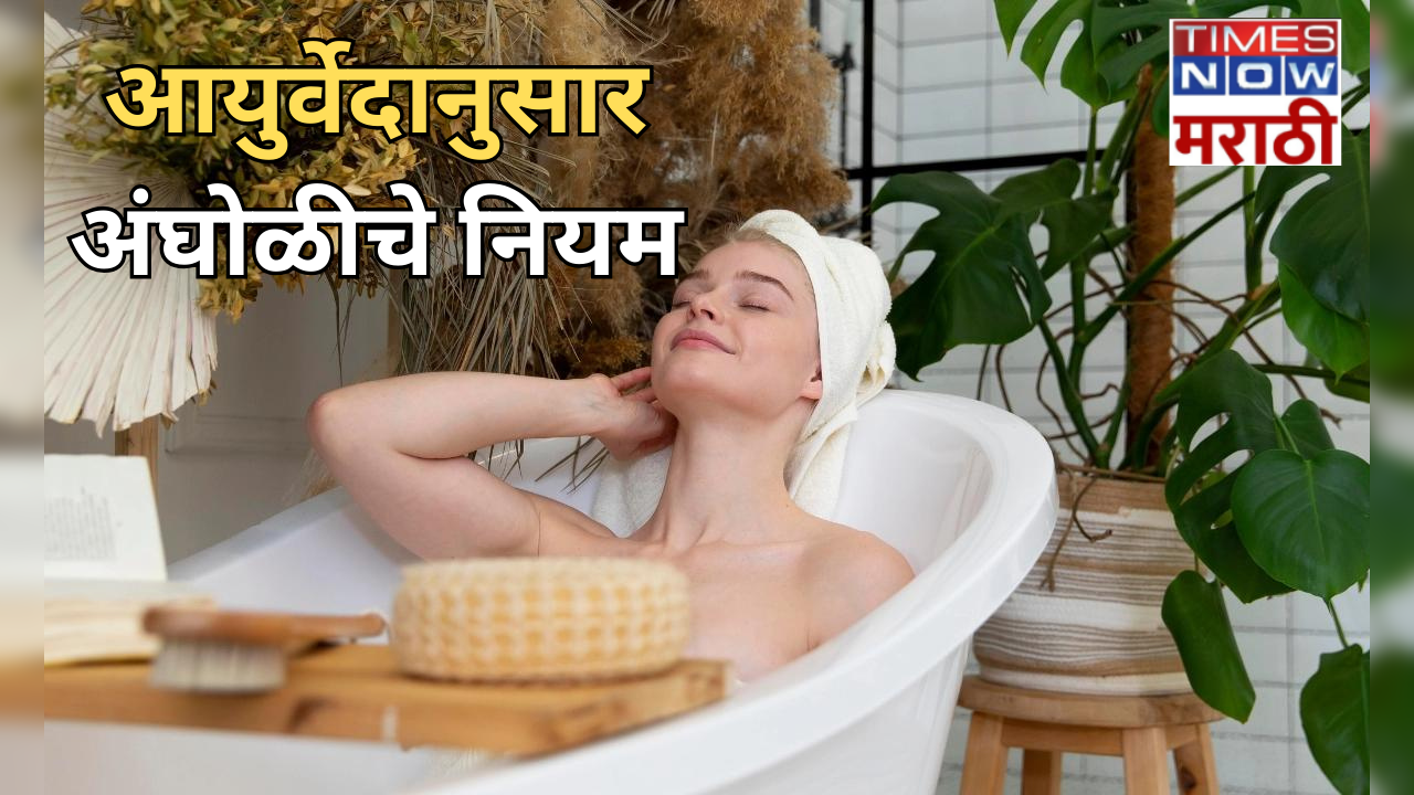Bathing Rules: निरोगी आरोग्यासाठी आंघोळ कोणत्या वेळी करावी? जाणून घ्या आयुर्वेदाचे नियम | Times ...