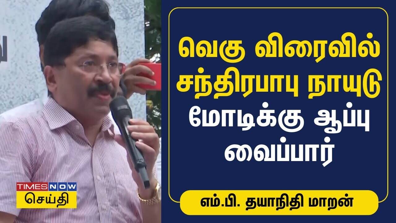 வெகு விரைவில் சந்திரபாபு நாயுடு மோடிக்கு ஆப்பு வைப்பார் | Dhayanithi Maran | Tamil News