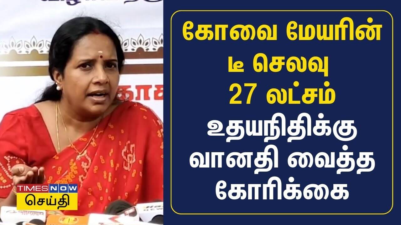 கோவை மேயரின் டீ செலவு 27 லட்சம் - உதயநிதிக்கு வானதி வைத்த கோரிக்கை ...