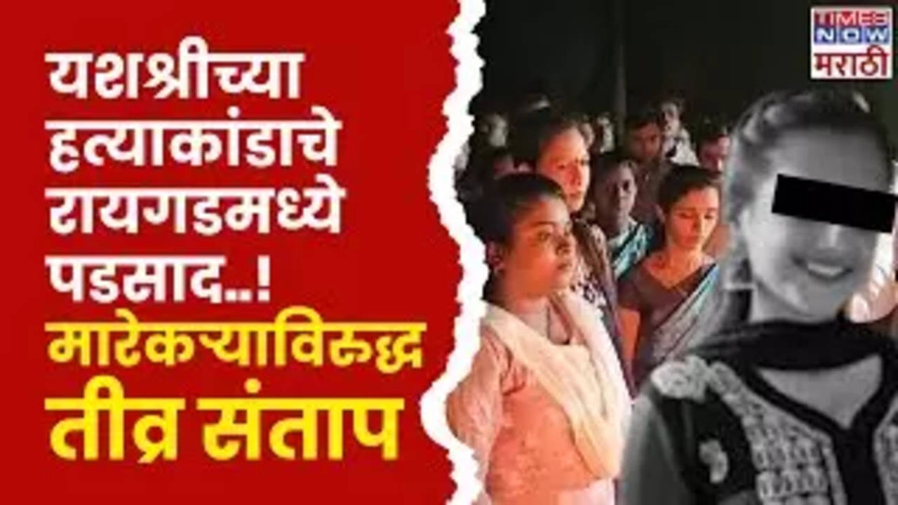 Yashashree Shinde News: यशश्री शिंदेच्या मारेकऱ्यांविरोधात तीव्र संताप ...