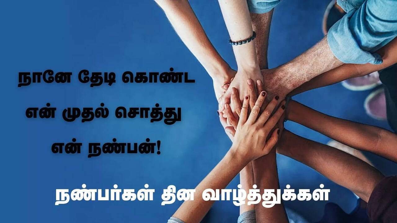 Friendship Day Kavithai In Tamil : நண்பர்கள் தின வாழ்த்து இப்படி அழகான ...
