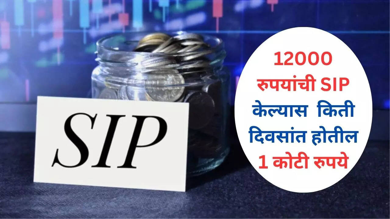 Mutual Fund SIP: 12,000 च्या SIP मधून 1 कोटी रुपये कमवायला किती वर्षात ...