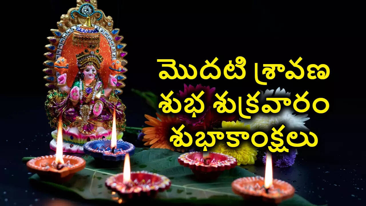 Sharavana Shukravaram Wishes: మీకు మీ బంధుమిత్రులకు మొదటి శ్రావణ శుభ ...