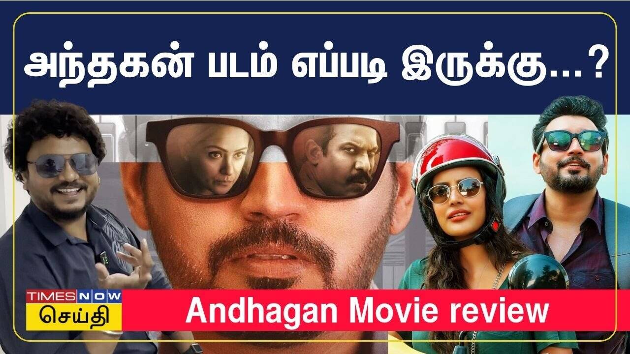 அந்தகன் படம் எப்படி இருக்கு... ? Andhagan Movie review | Prashanth ...