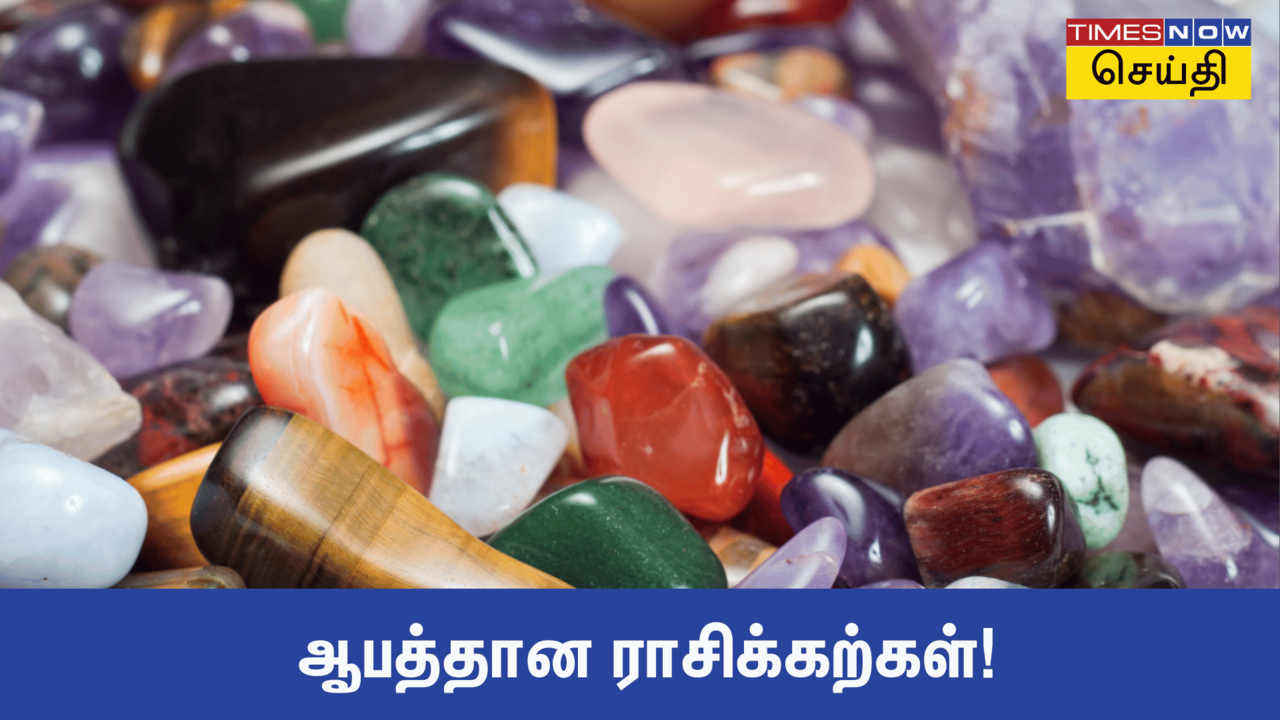 Dangerous Gemstones: ஆபத்தான இரத்தின கற்கள்.. முறையானஜோதிட ஆலோசனை ...