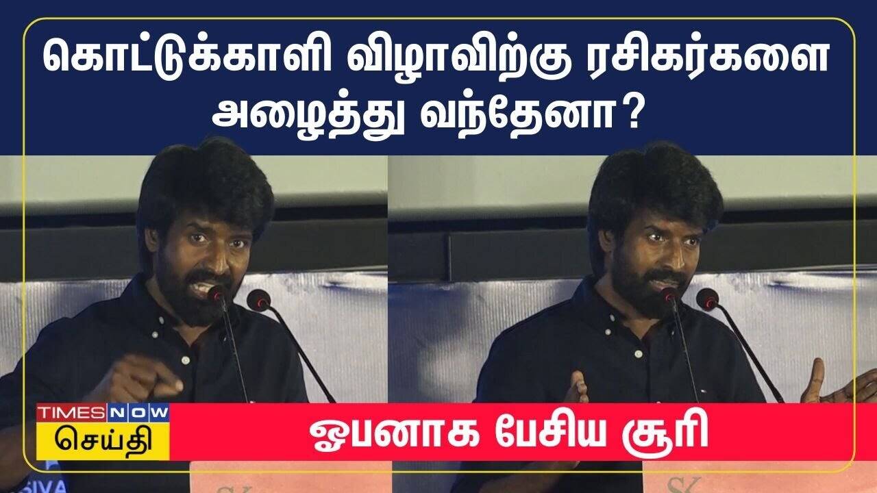 கொட்டுக்காளி விழாவிற்கு ரசிகர்களை அழைத்து வந்தேனா? ஓபனாக பேசிய சூரி ...