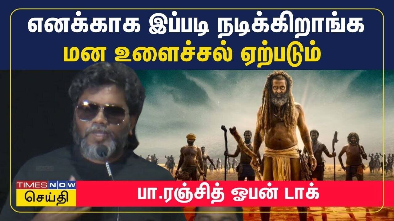 எனக்காக இப்படி நடிக்கிறாங்க - மன உளைச்சல் ஏற்படும் - பா.ரஞ்சித் ஓபன் ...