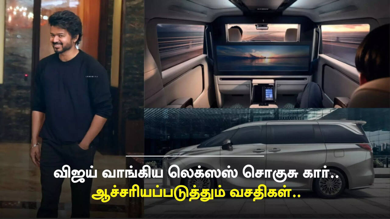 Actor Vijay Lexus LM350h Car : நடிகர் விஜய் வாங்கிய Lexus LM350h சொகுசு ...