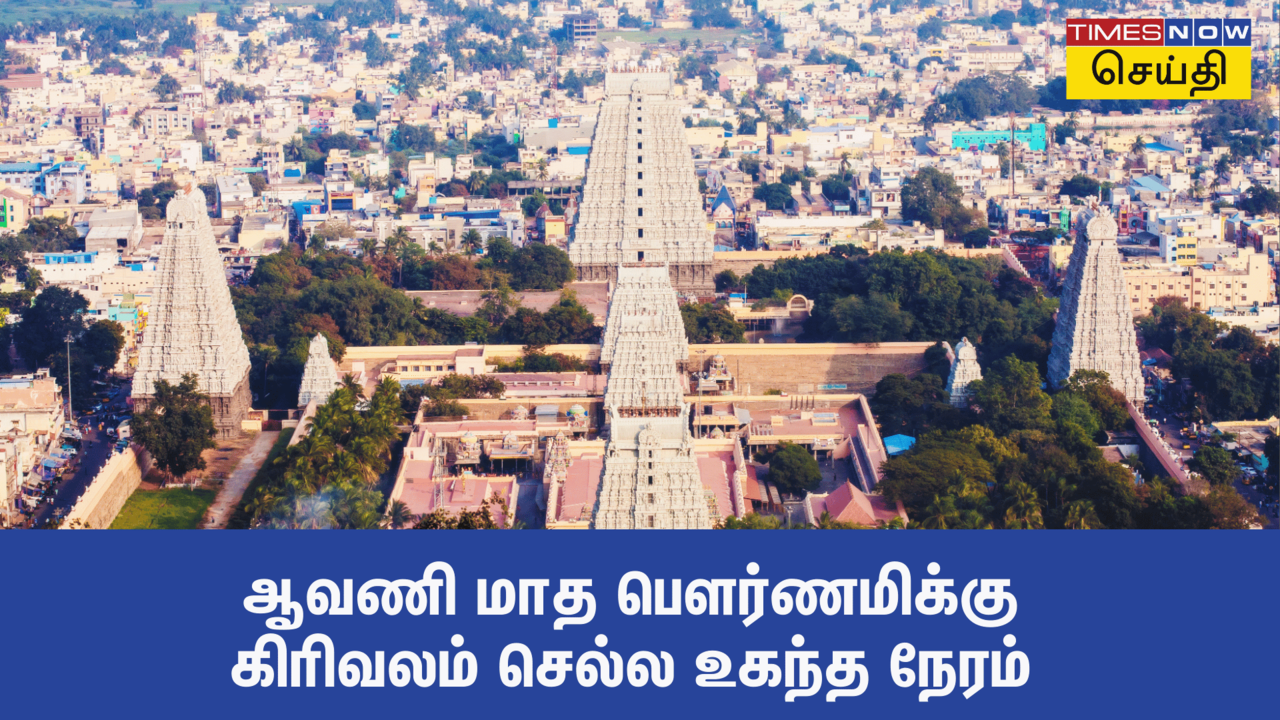 Aavani Month Pournami Girivalam: ஆவணி மாதப் பௌர்ணமி.. திருவண்ணாமலையில் ...
