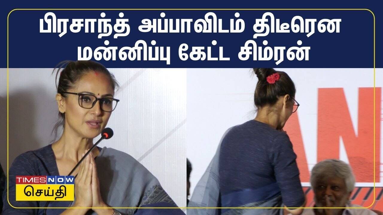 பிரசாந்த் அப்பாவிடம் திடீரென மன்னிப்பு கேட்ட சிம்ரன் | Andhagan ...
