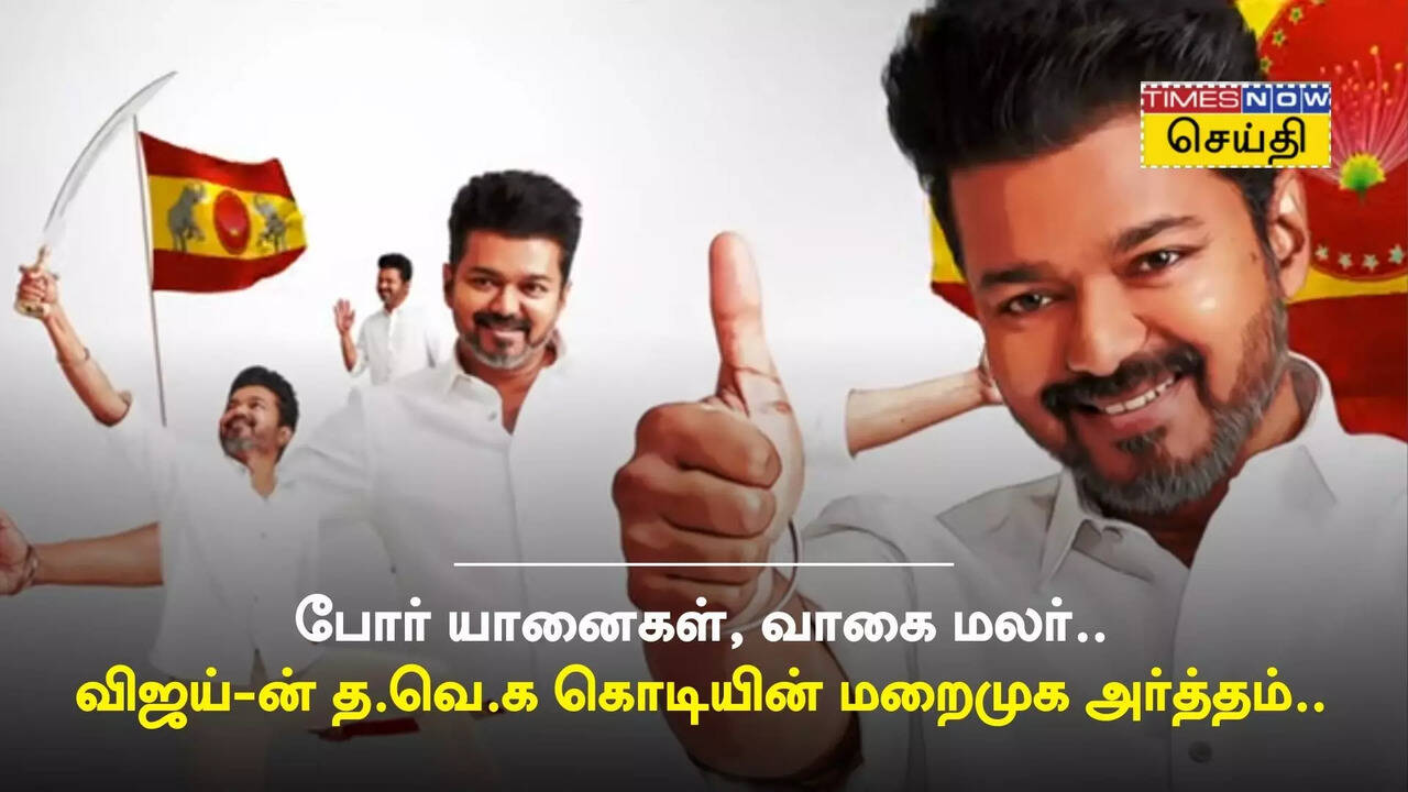 TVK Vijay Flag : TVK Vijay : போர் யானைகள், வாகை மலர் : விஜய்-ன் த.வெ.க ...